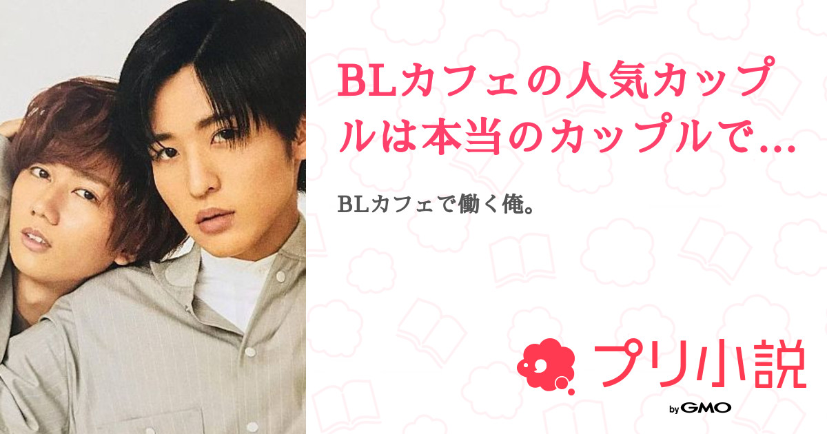 BLカフェの人気カップルは本当のカップルでした - 全69話 【連載中】（あぼさんの小説） | 無料スマホ夢小説ならプリ小説 byGMO